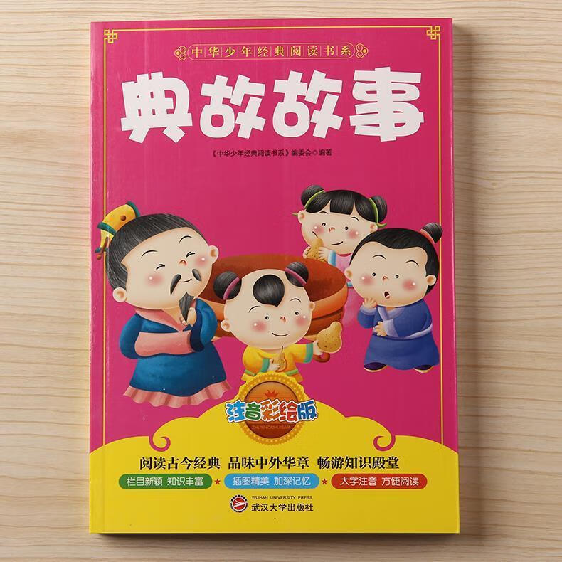 中华少年经典阅读书系彩绘注音版-典故故事【好书，下单速发】