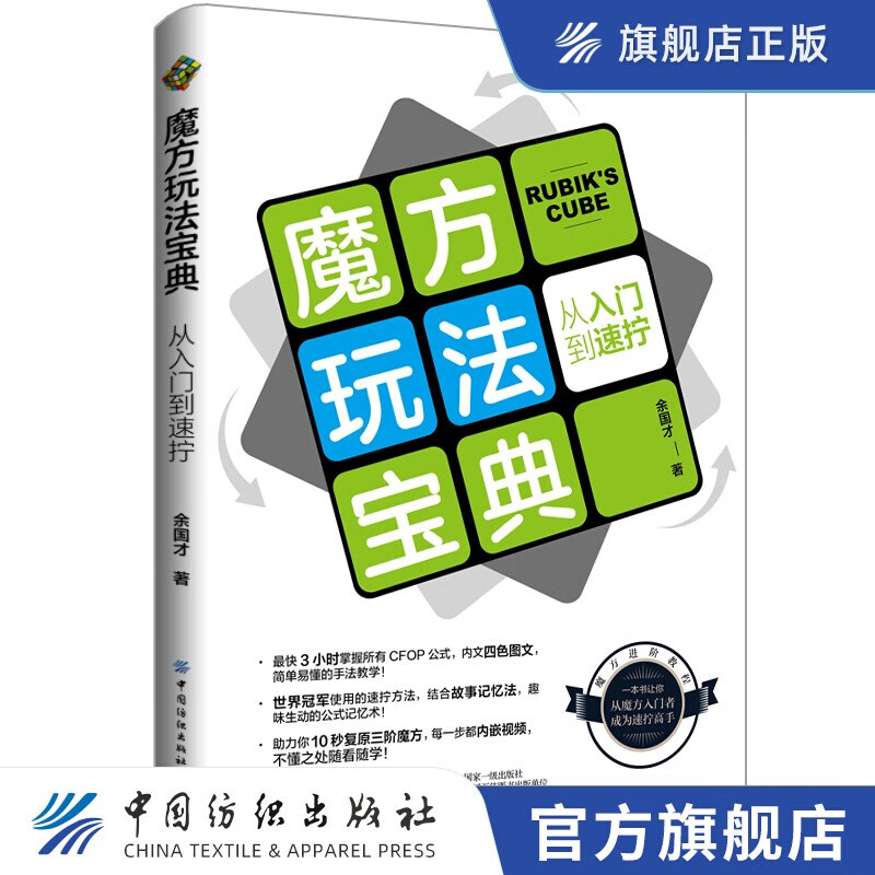 魔方玩法宝典：从入门到速拧 一本CFOP的入门教程，让你从魔方新手成为速拧高手