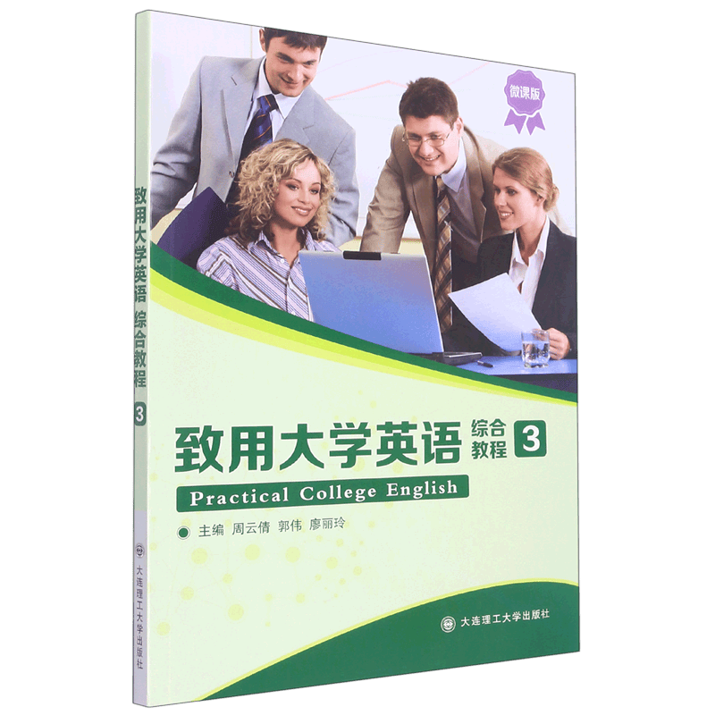 致用大学英语(综合教程3微课版)