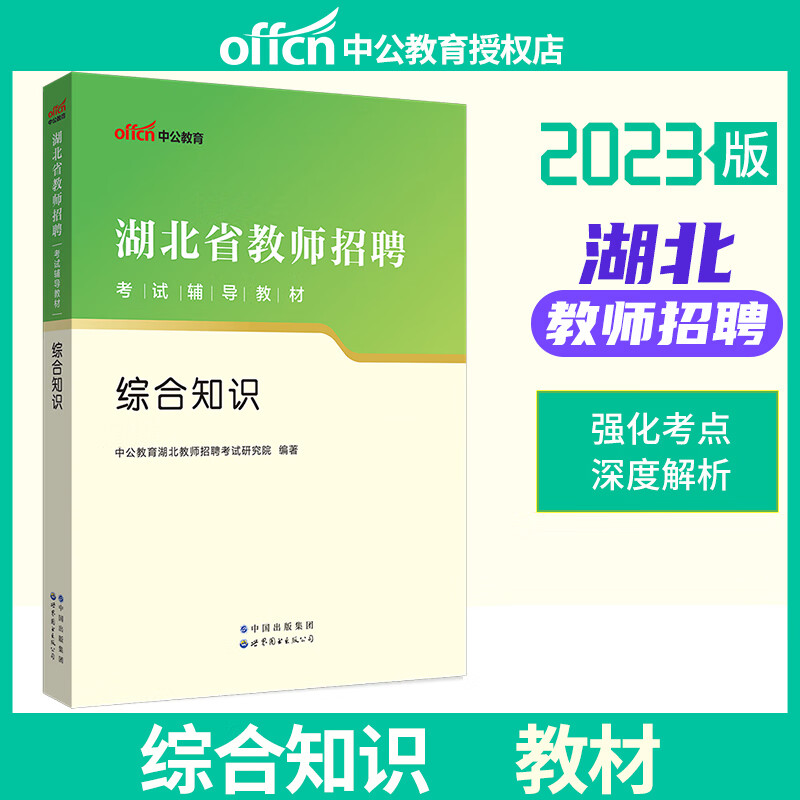 2023年湖北省教师招聘考试用书历年真题试卷题库 湖北综合知识中小学语文数学英语教招公招特岗事业单位考编 湖北【综合知识】教材