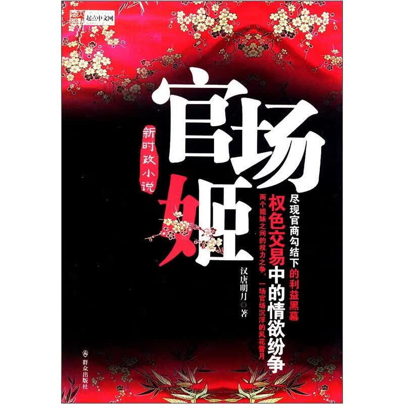 【系列自选】 新时政小说：官场姬