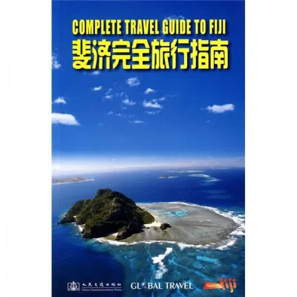 斐济完全旅行指南9787114082481