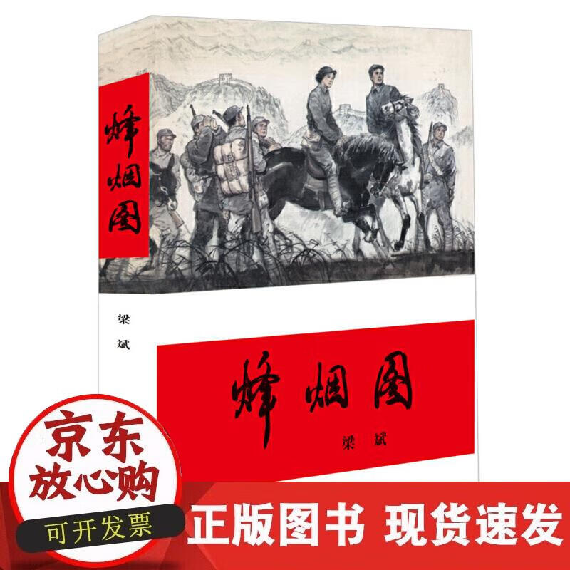 【现货】烽烟图