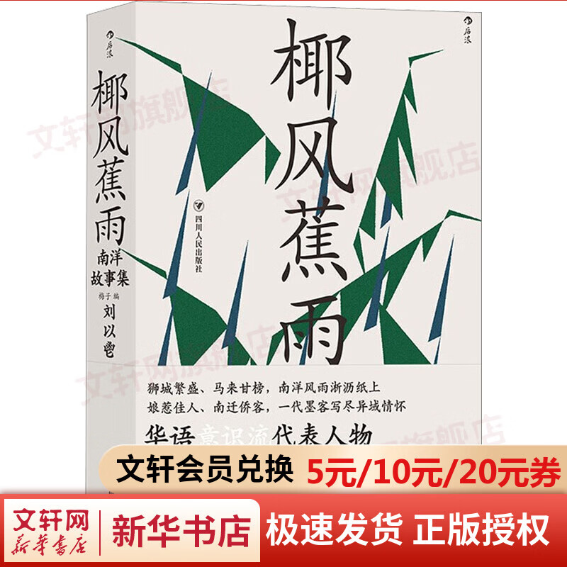 椰风蕉雨 南洋故事集 图书