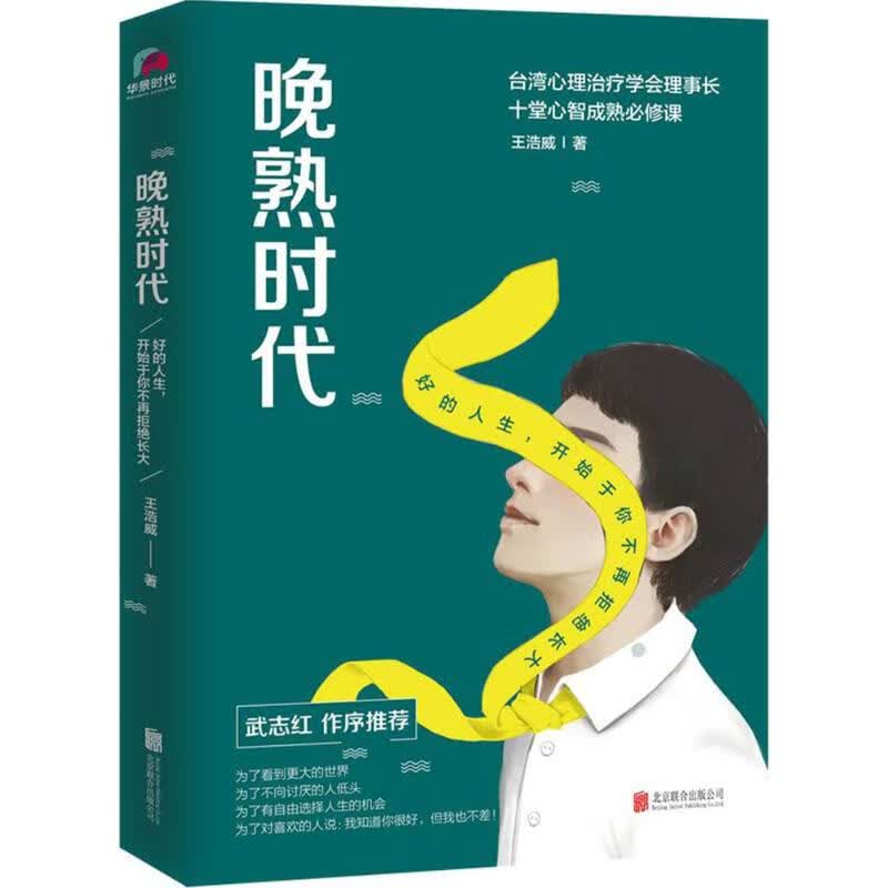 晚熟时代:好的人生，开始于你不再拒绝长大