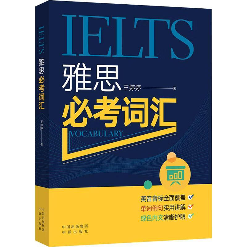 雅思必考词汇外语学习  图书