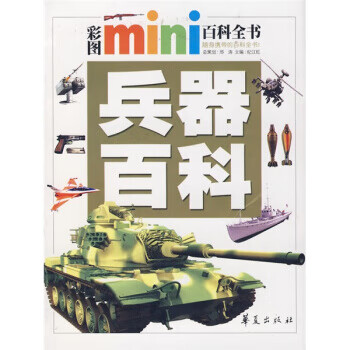 彩图mini百科全书 兵器百科【特惠】