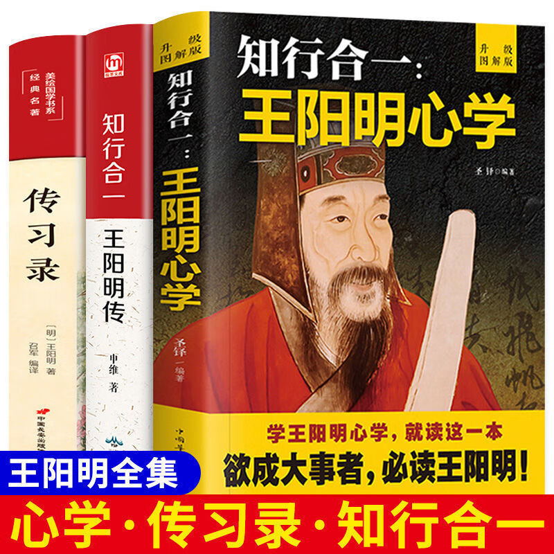 全套2册 王阳明心学全书完整版原版知行合一传习录全集大传 超值3册王阳明全集