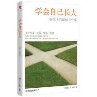 学会自己长大(给孩子的贴心分享)
