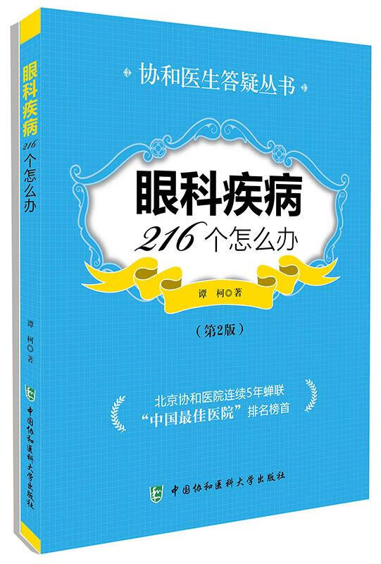眼科疾病216个怎么办（第二版）