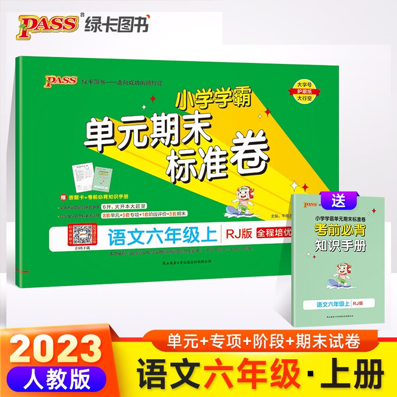23秋小学学霸单元期末标准卷 语文 六年级 上册 人教版 pass绿卡图书 期末测试卷 同步专项训练 真题试卷 秋季开学用