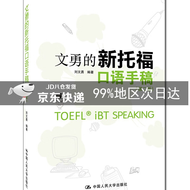 文勇的新托福口语手稿（第二版）
