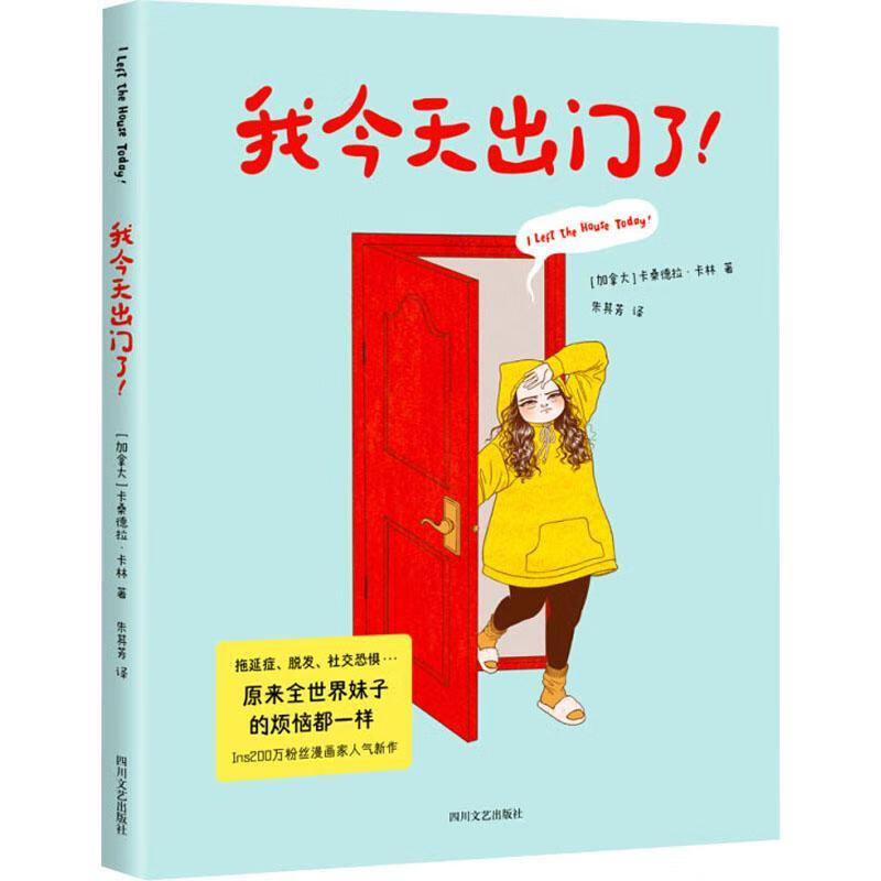我今天出门了！卡珊德拉·卡林四川文艺出版社动漫漫画作品集现代