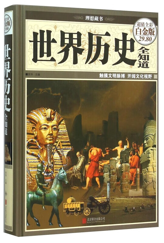 （自选系列）（超值全彩白金版定价29.8 国学典藏）系列2 世界历史全知道（彩图精装）