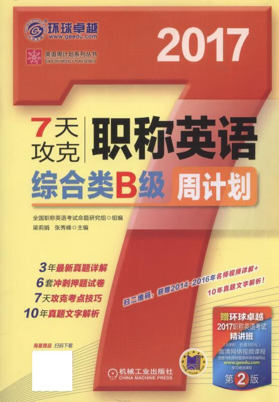 7天攻克职称英语周计划综合类B级第2版