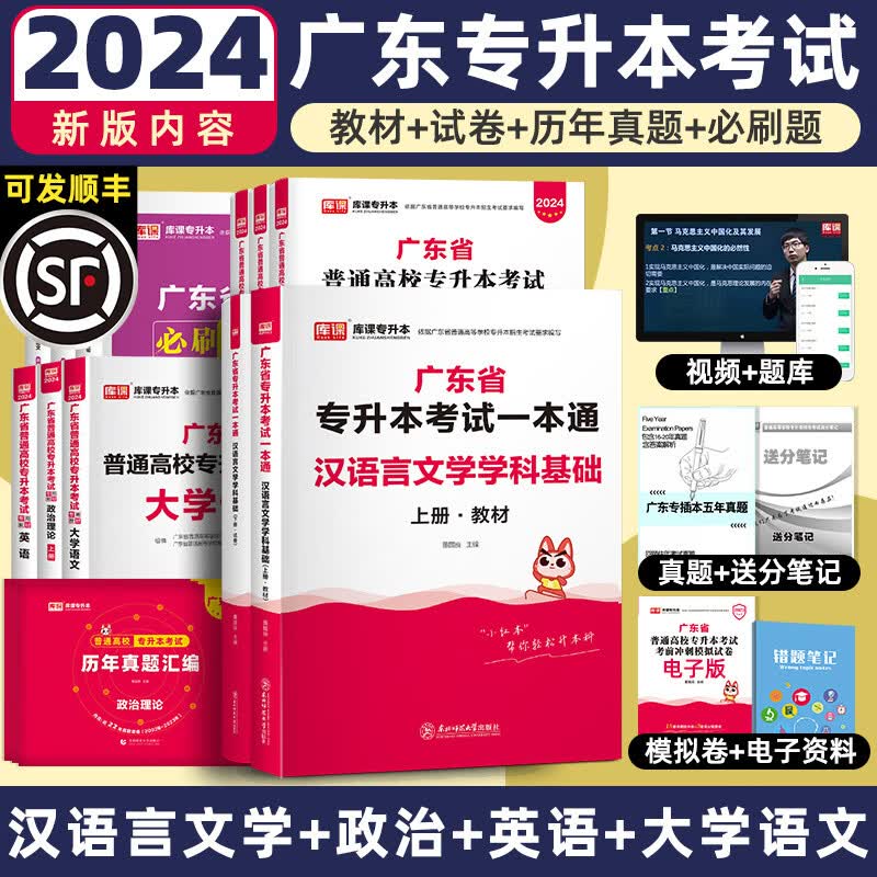 库课2024广东专插本汉语言文学学科基础一本通教材试卷模拟卷广东专升本 教材+试卷 汉语言+政治+英语+大学语文