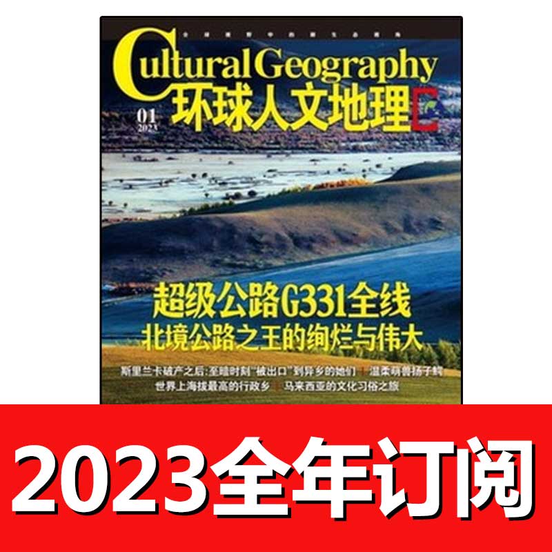 环球人文地理杂志2023年1-2期时尚风景国家旅游画报孤独星球遗产 2023年第4期