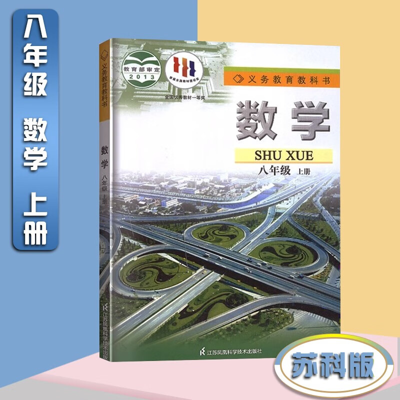 2023新版苏科版八年级上册数学课本初二上学期数学教材苏教版八上数学书初中二8年级数学教科书江苏凤凰科学技术出版社新课改