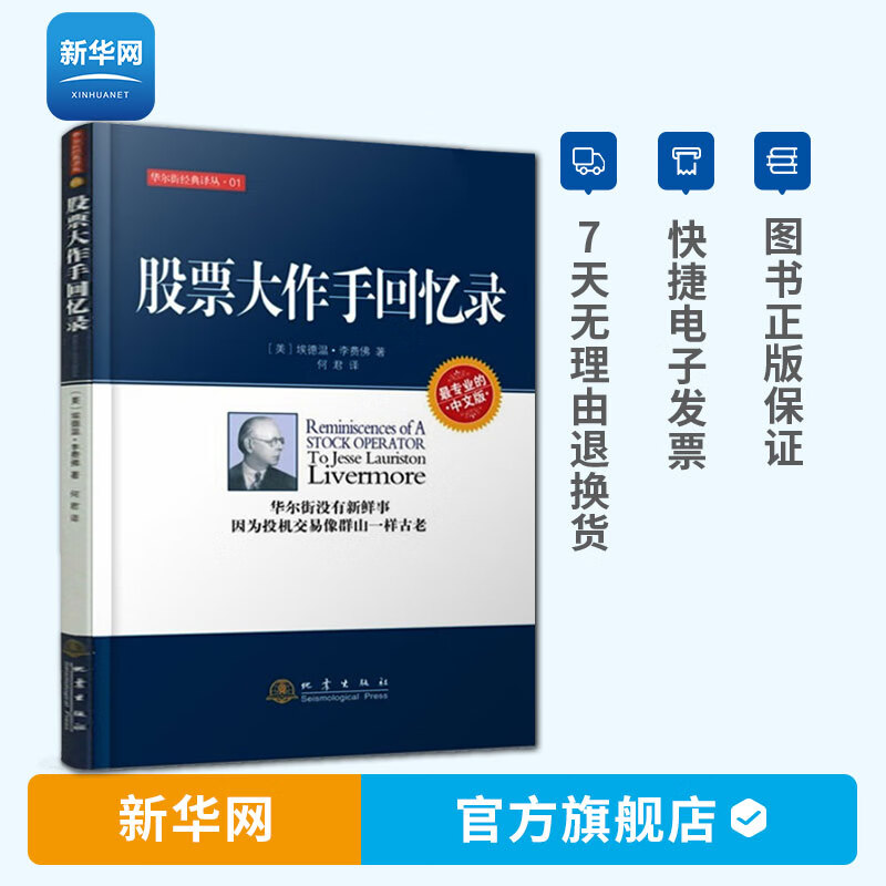 【新华网】股票大作手回忆录 何君丁圣元 金融投资炒股 股票作手回忆录 股市操作学操盘术入门教程 金融投资理财经济书籍 地震