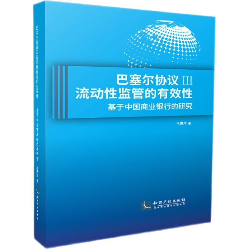 巴塞尔协议Ⅲ流动性监管的有效性(基于中国商业银行的