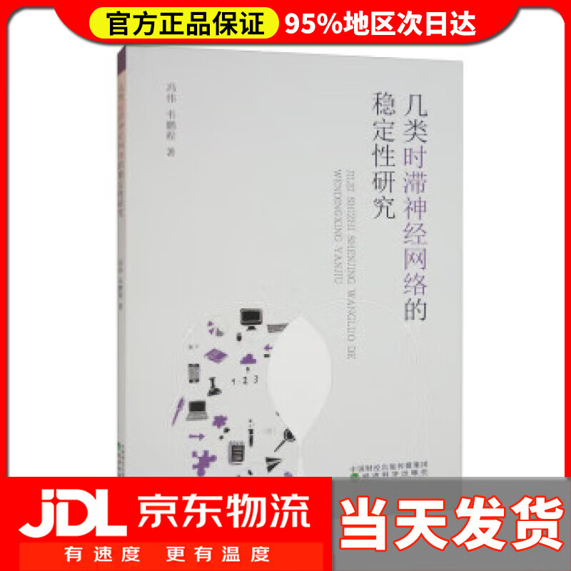几类时滞神经网络的稳定性研究 冯伟,韦鹏程 经济科学出版社 9787521841985