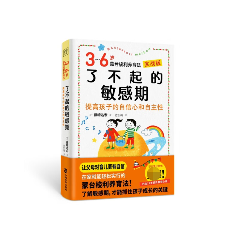 了不起的敏感期：3-6岁蒙台梭利养育法