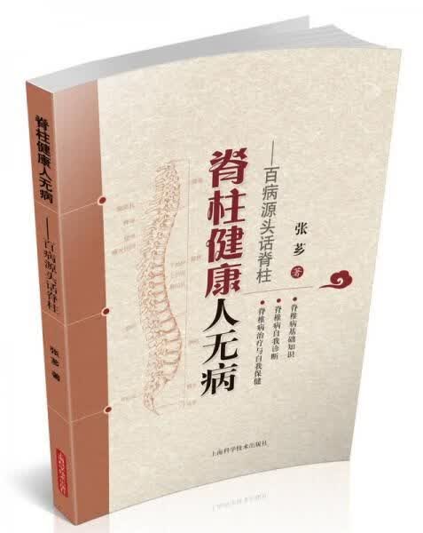 脊柱健康人无病：百病源头话脊柱