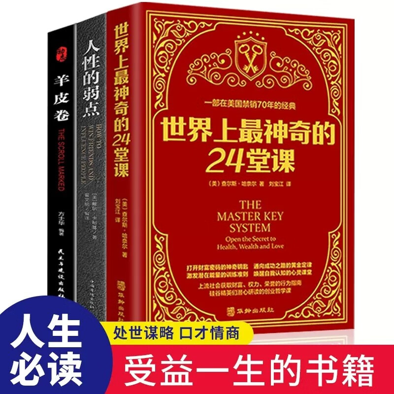 世界上最神奇的24堂课 大全集美查尔斯哈奈尔著具有影响力的潜能训练课程安利直销售经典励志哲理书籍最神奇的二十四堂课 【3册】24堂课+人性