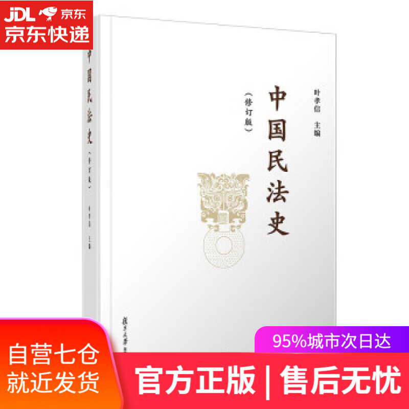 《中国民法史 叶孝信 著 复旦大学出版社
