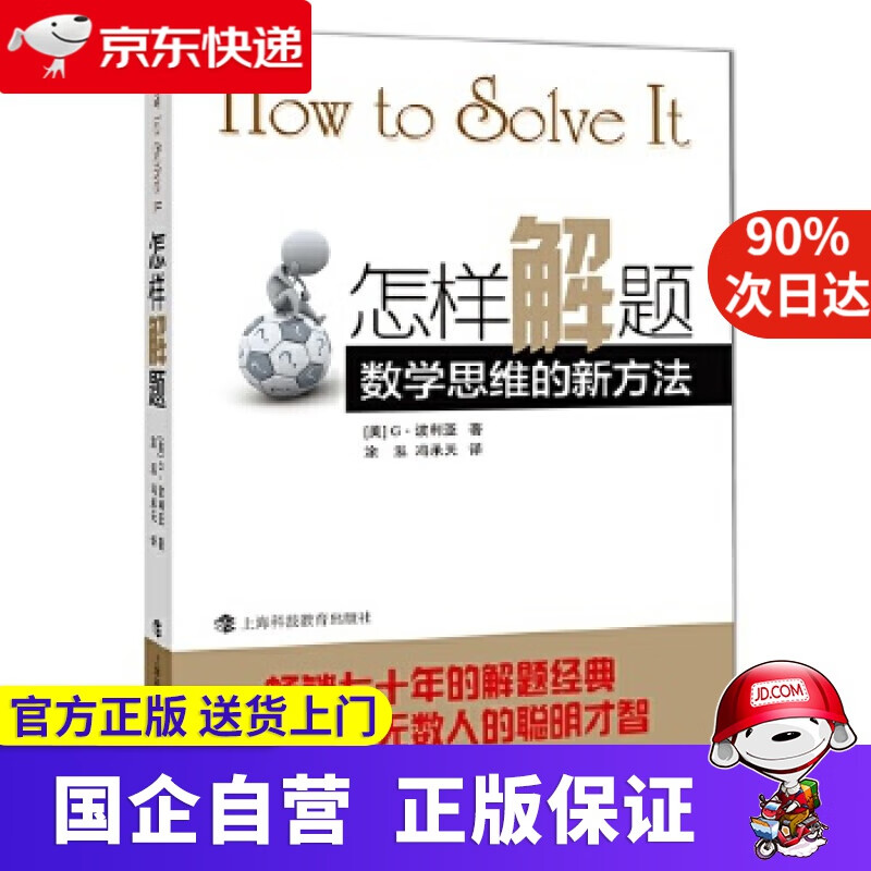怎样解题 数学思维的新方法 G波利亚 上海科技教育出版社 9787542852311