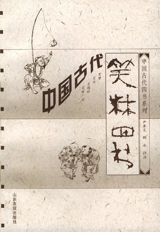 中国古代笑林四书 尹奎友,靳永评注