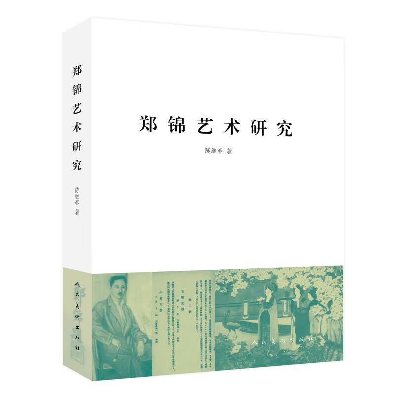 郑锦艺术研究 人民美术出版社