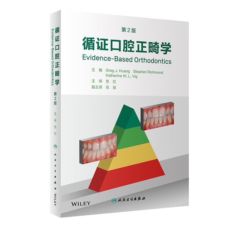 循证口腔正畸学 第2版 贺红主译 口腔正畸临床实践中主要常见问题指导证据汇编 正畸相关系统评价