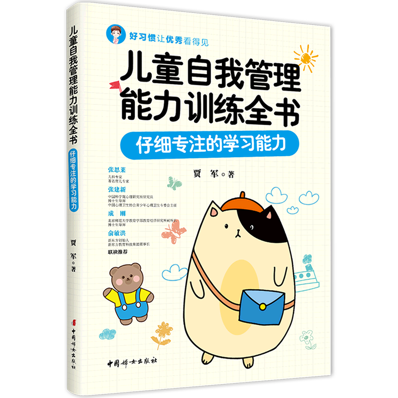 儿童自我管理能力训练全书(仔细专注的学习能力)