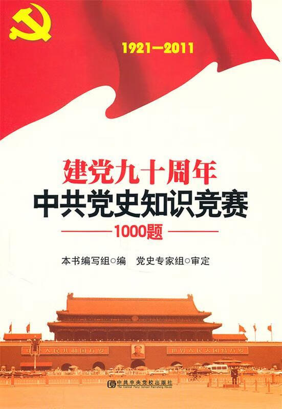 中共党史知识竞赛1000题