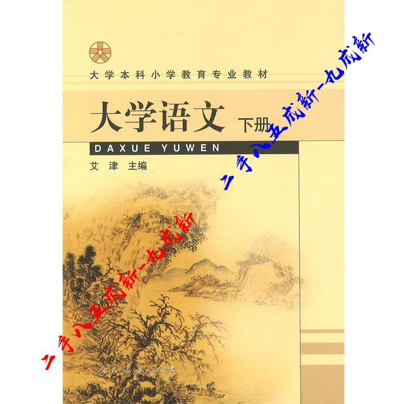 大学语文下 人民教育出版社 9787107162367
