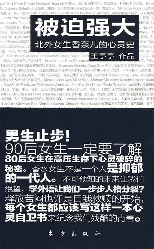 被迫强大 王亭亭著 东方出版社