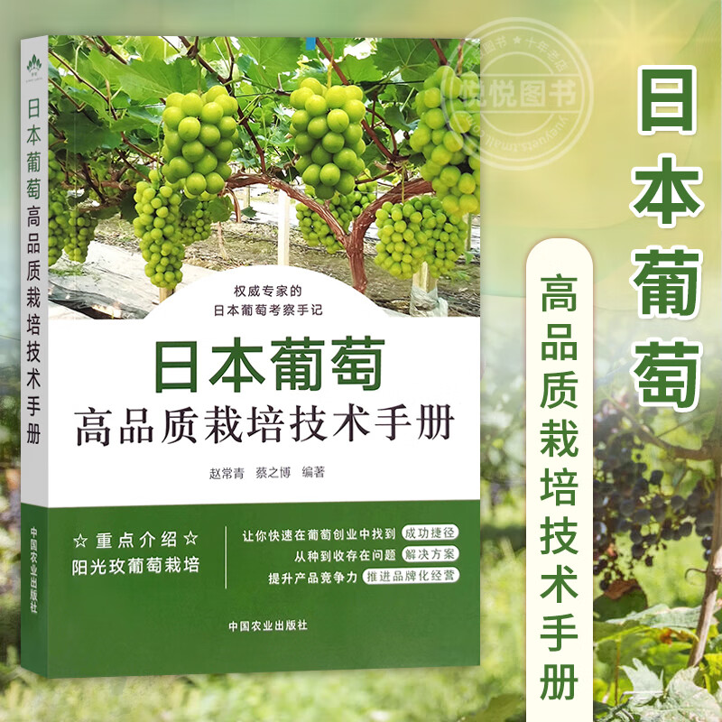 日本葡萄高品质栽培技术手册 鲜食葡萄产业概况品种栽培技术模式植物病虫害防治技术采收包装市场 阳光玫瑰