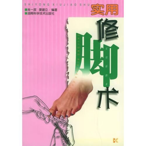 实用修脚术