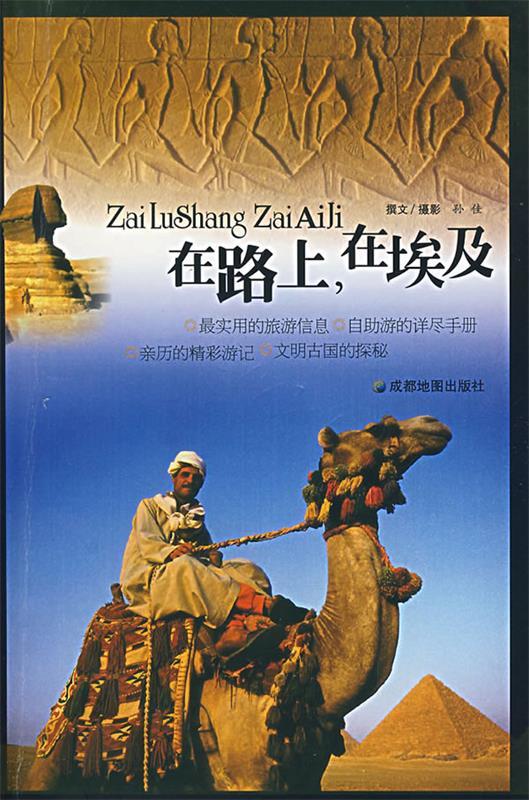 在路上，在埃及