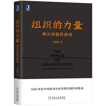 组织的力量：增长的隐性曲线（塑封坏了）