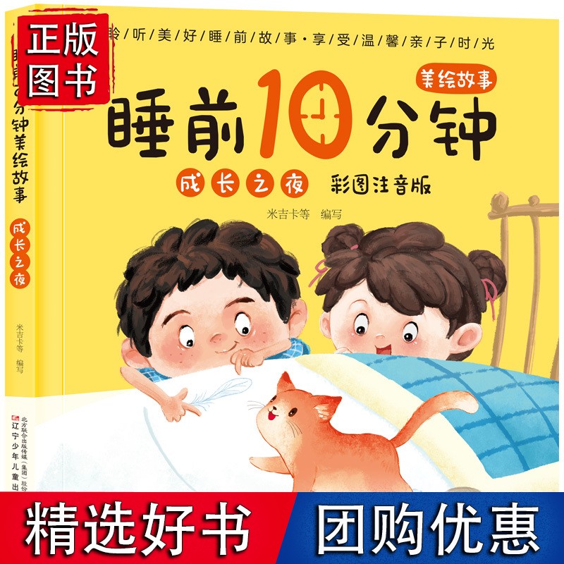 睡前10分钟美绘故事. 成长之夜