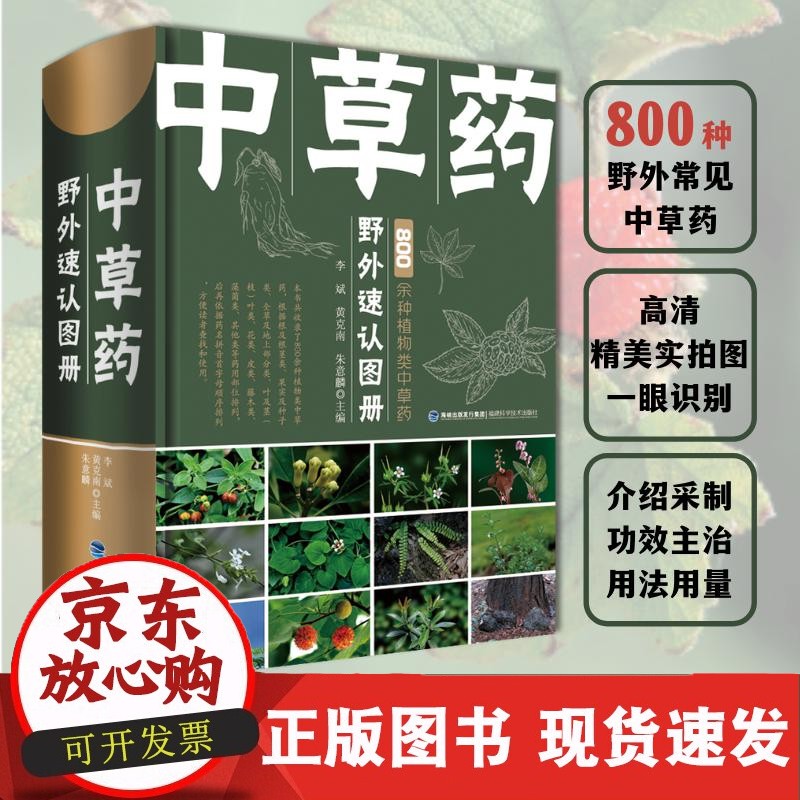 C中草药野外速认图册 中草药彩色图片 大全 野生中药 中医草药书籍 识别图全集 野生及栽培药用植