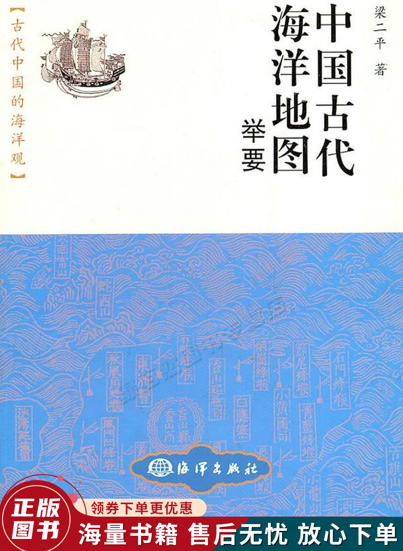 古代中国的海洋观：中国古代海洋地图举要