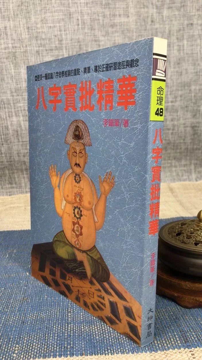 八字实批精华 李铁笔 大坤