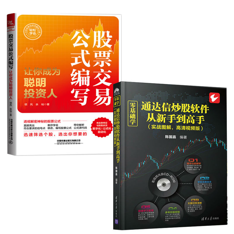 2册 股票交易公式编写让你成为聪明投资人+零基础学通达信炒股软件期货技术分析股票投资炒股入门股票交易实战技法股市趋势技术书