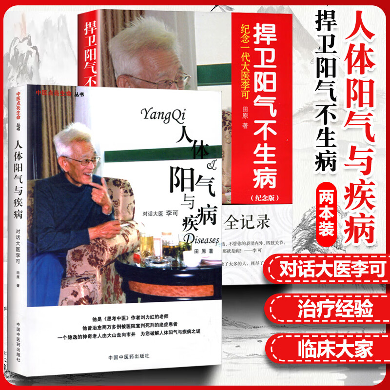2本 人体阳气与疾病+捍卫阳气不生病  李可老中医