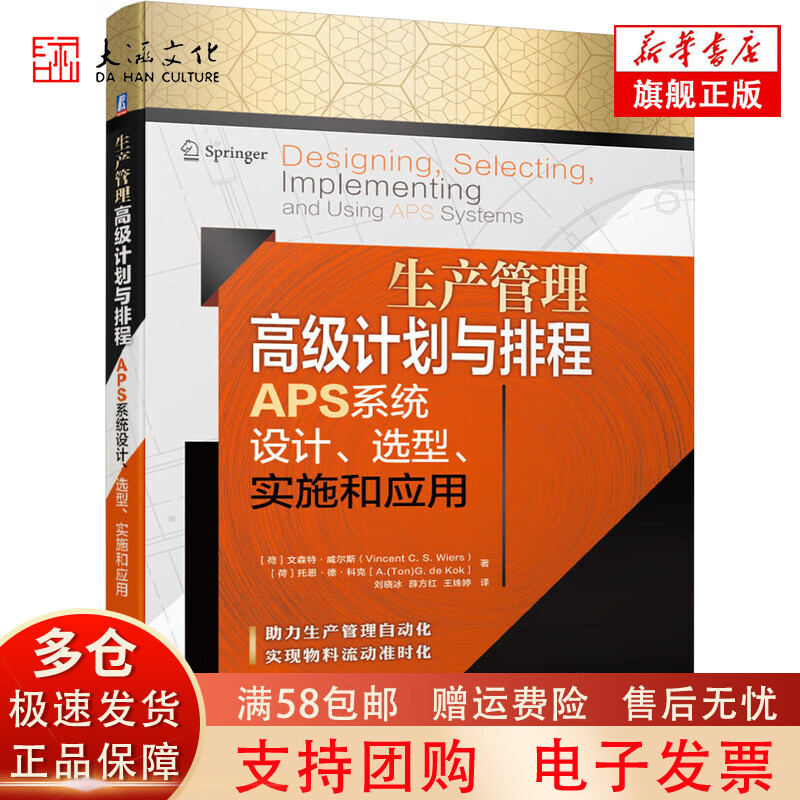 【现货】生产管理高级计划与排程APS系统设计、选型、实施和应用