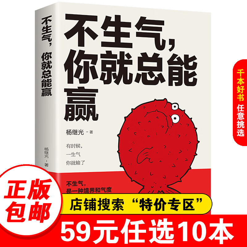 【特价专区】不生气你就总能赢