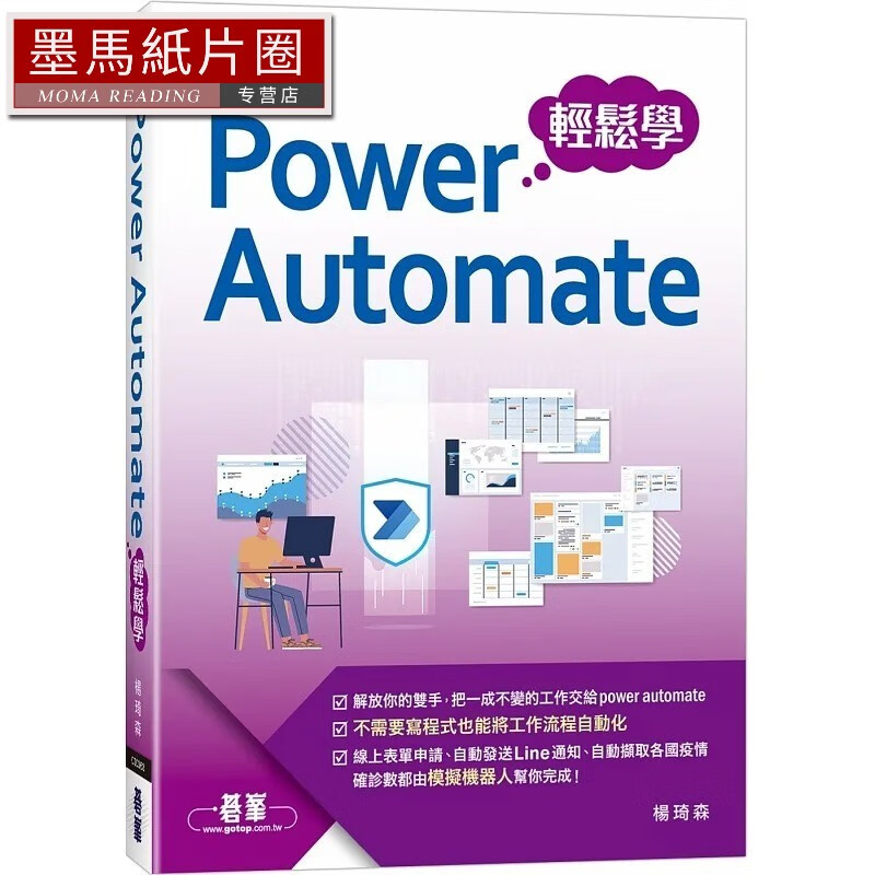 现货 杨琦森 Power Automate轻松学 碁峰
